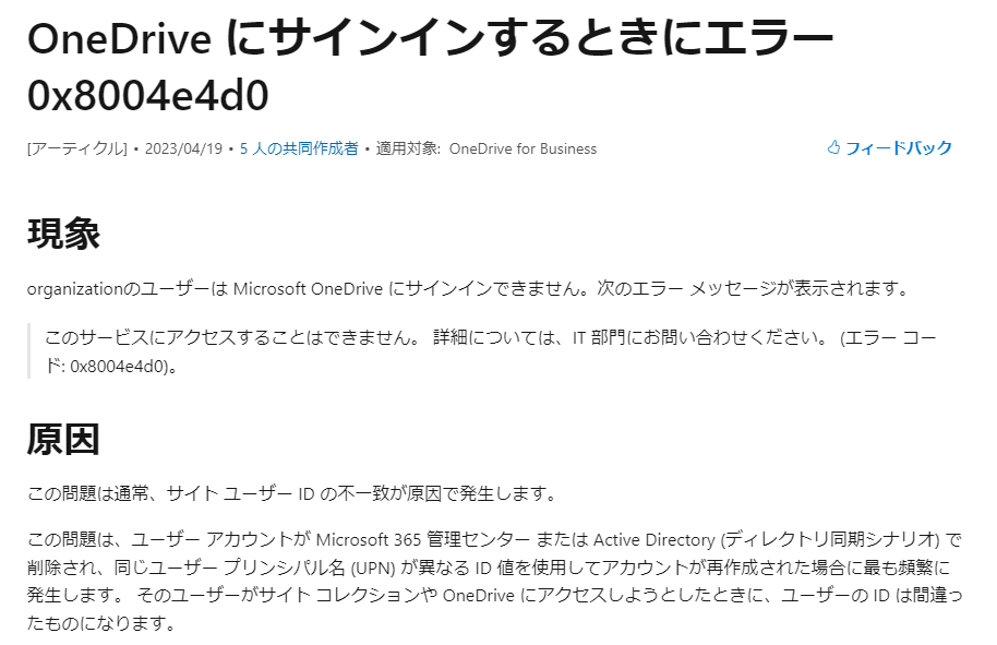 【解決済み】OneDrive For Businessを社内で使用しようとしたら0x8004e4d0になる(ユーザーIDの不一致) | ぱぷさんの日記